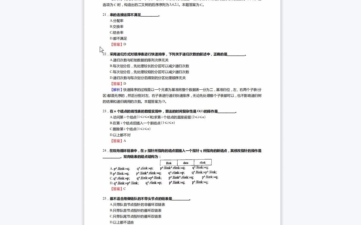 ...《复试数据结构与算法设计之数据结构》考研复试核心1100题(单项...