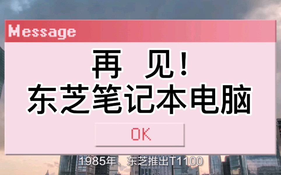 再见!东芝笔记本电脑