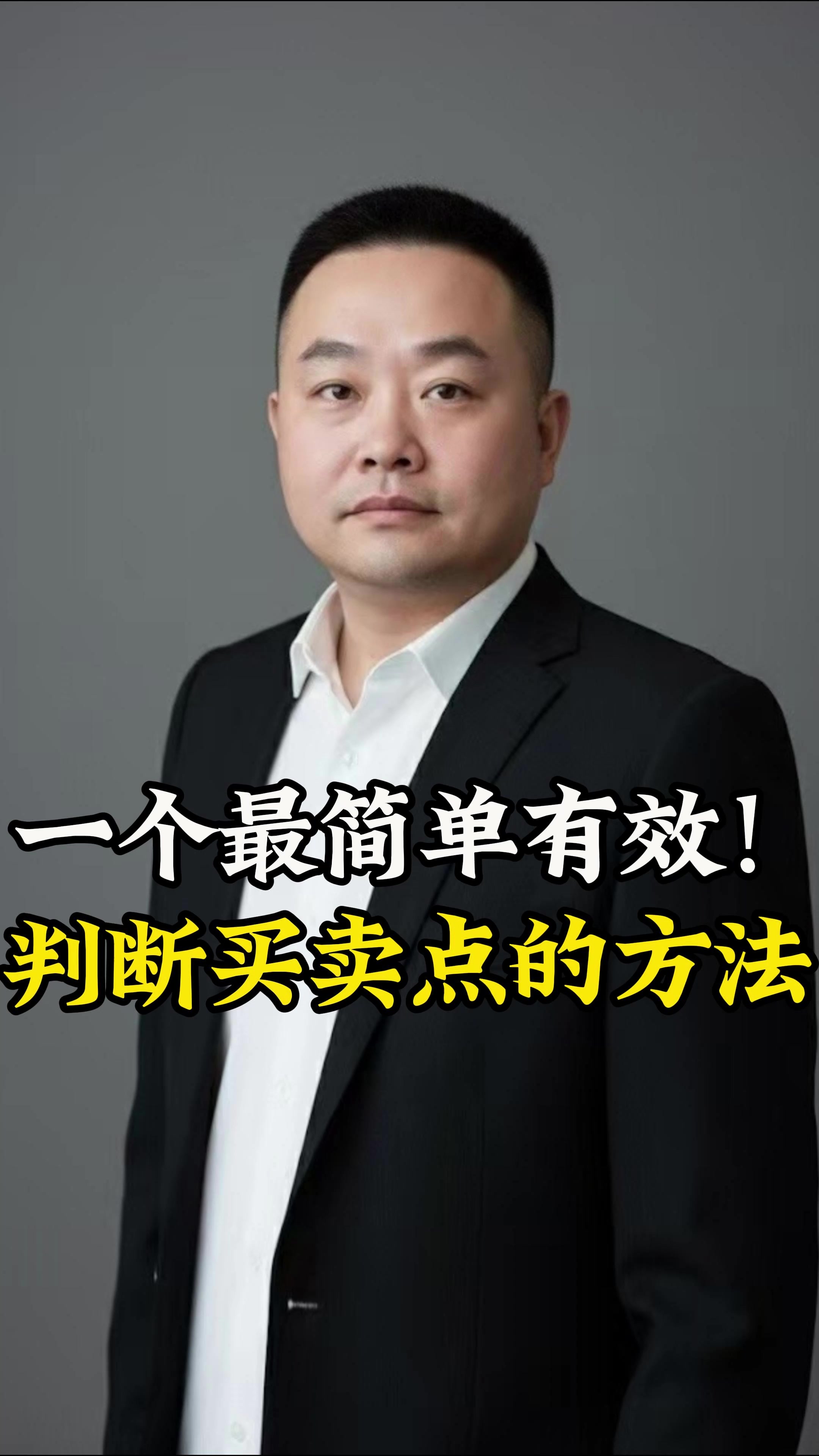 一个最简单有效,判断买卖点的方法! #财经 #股票 #股票干货 #A股