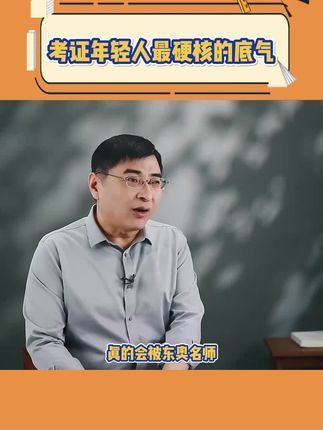 考证不是填满简历的墨迹,而是凿开命运天花板的利刃!#东奥会计 #加油...