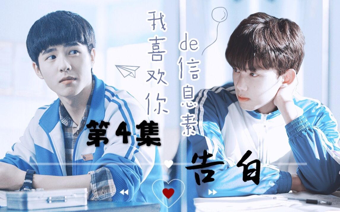 【我喜欢你的信息素-第4集:告白】昊磊/刘昊然x吴磊/王皓轩/张新成/白...
