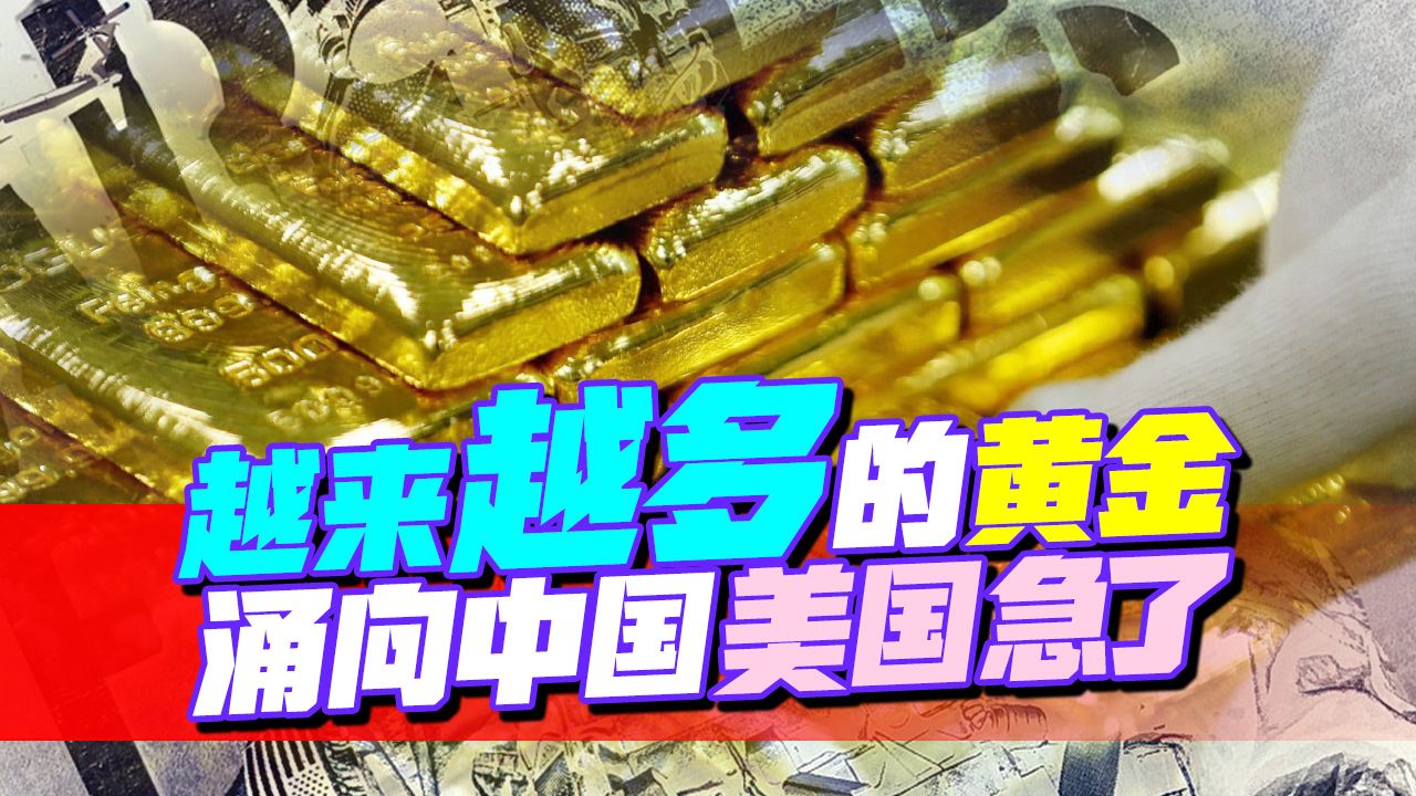 全球持续减持美债,或将清零,越来越多的黄金涌向中国,美国急了