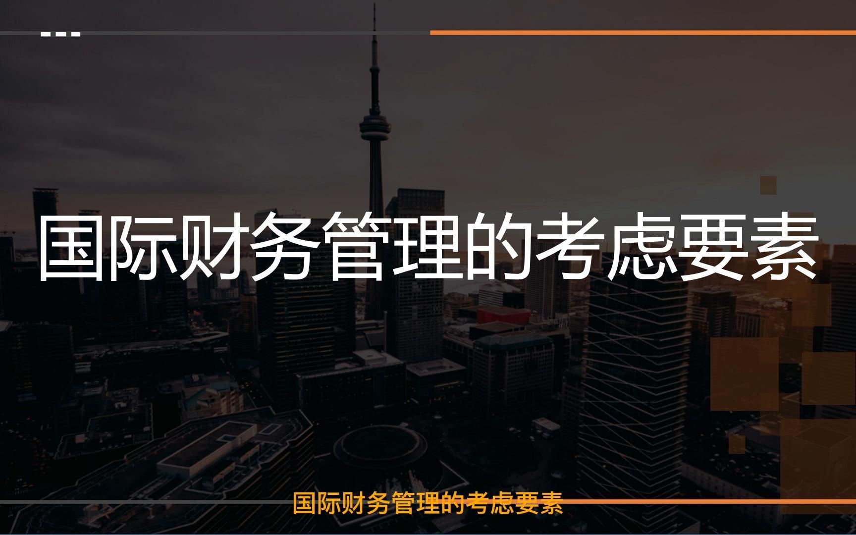 王炜瀚版本国际商务考研课程第十三章01讲:国际财务管理的考虑要素