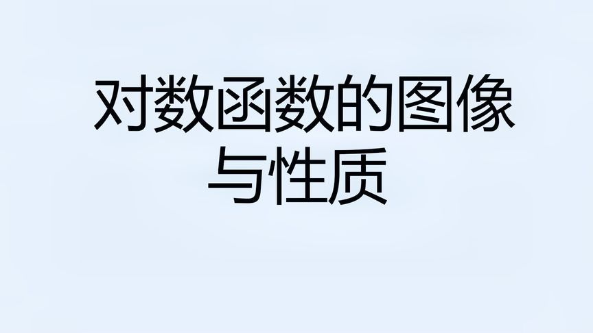 指对数函数基础!对数函数的图像与性质新