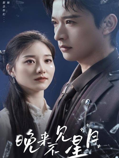 晚来不见星月-521