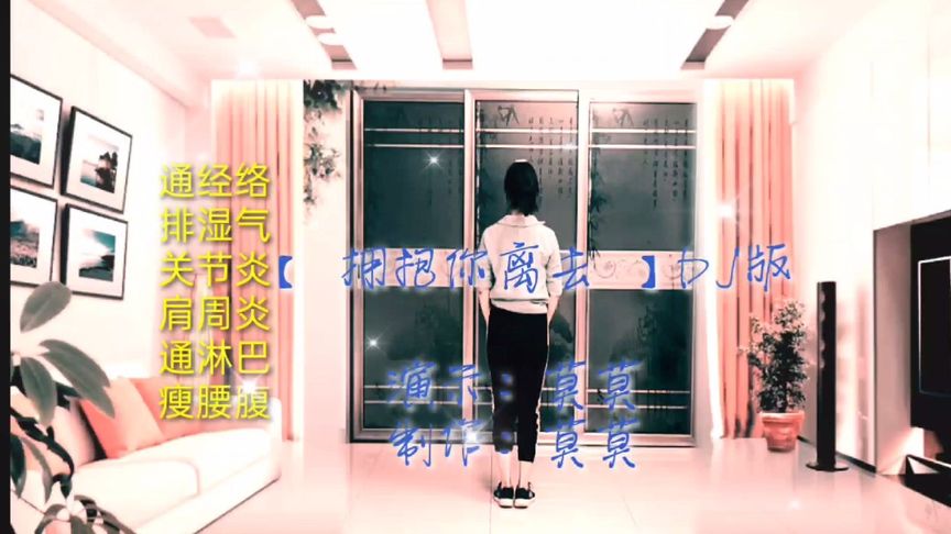 每天5分钟健身操 通经络 瘦腰腹.背面带跳!拥抱你离去