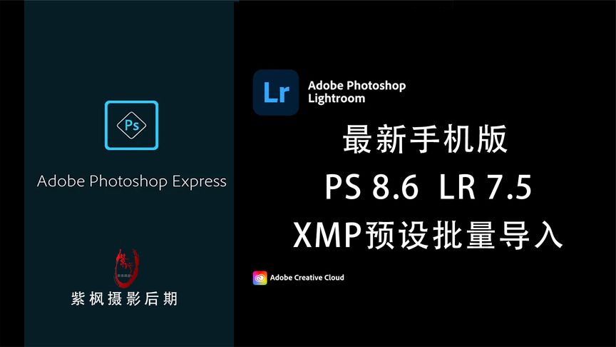 手机如何批量导入XMP预设?最新手机版 PS 8.6 LR 7.5 使用测试