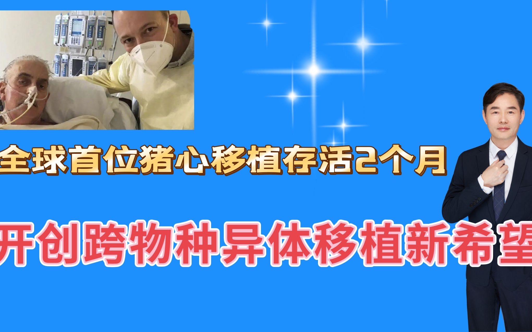 全球首位猪心移植存活2个月,开创跨物种异体移植新希望