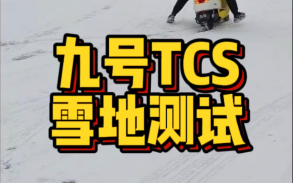 知道TCS是什么吗?九号电动车TCS雪地功能测试,功能强大!#NY公社 #...