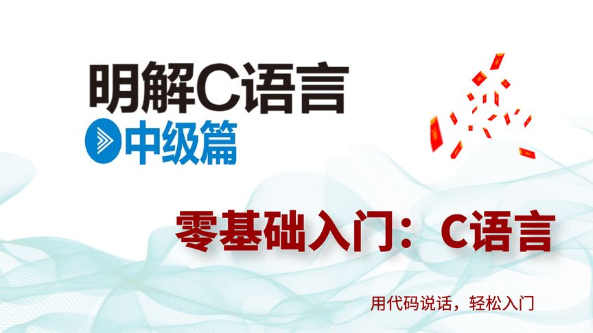 明解C语言中级篇:1.3随机设定目标数字