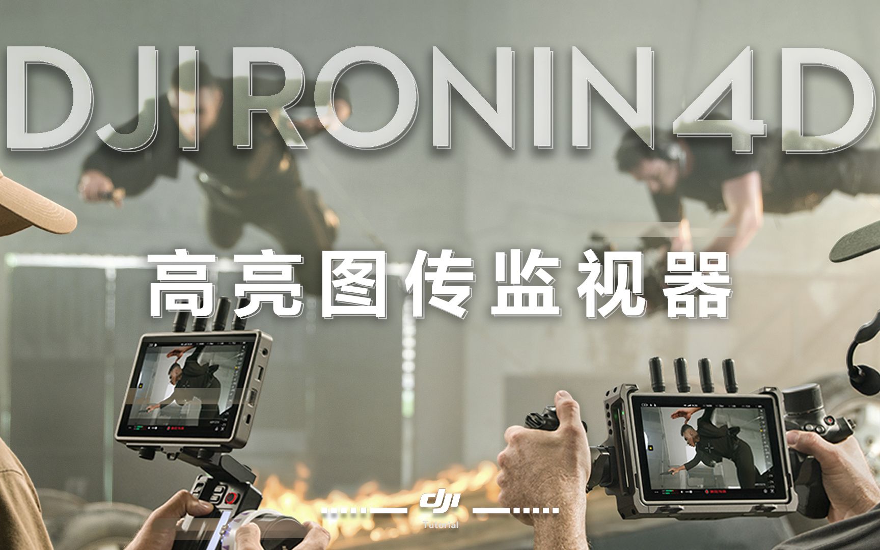 DJI Ronin4D|高亮图传监视器的使用|教你如何使用DJI独有的高亮图传...