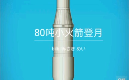 [航天模拟器]80吨小火箭登月