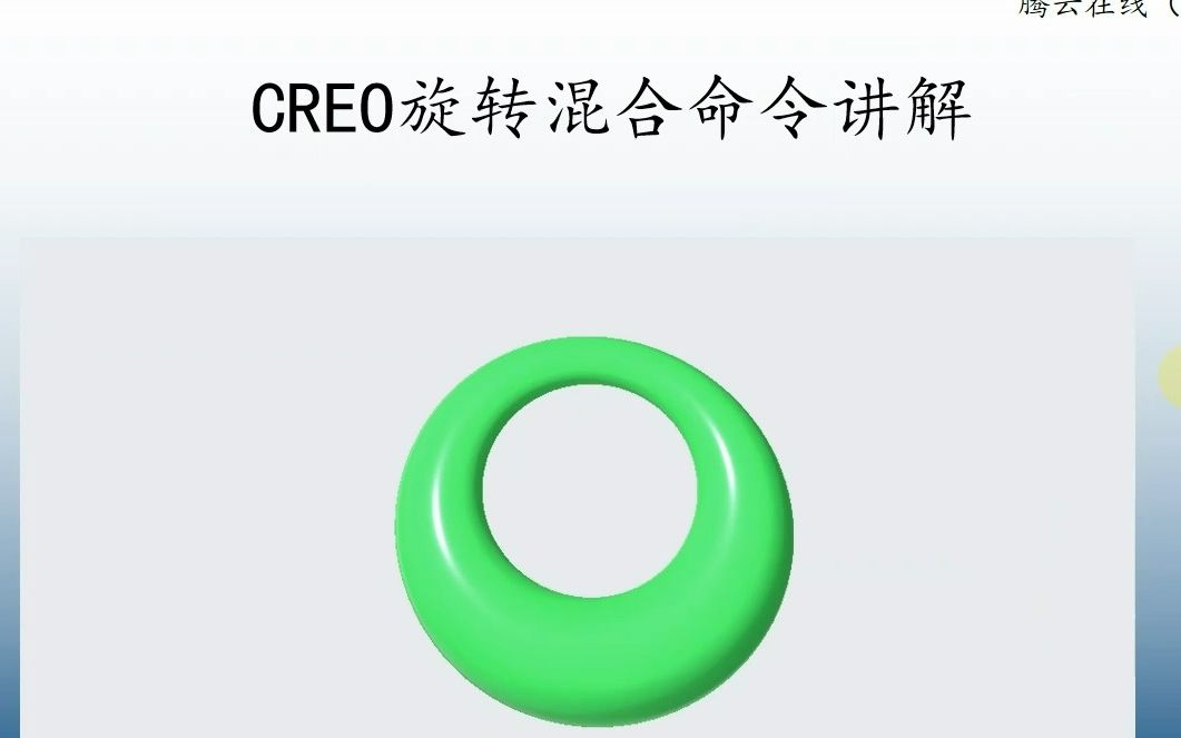 CREO基础教程47—旋转混合命令