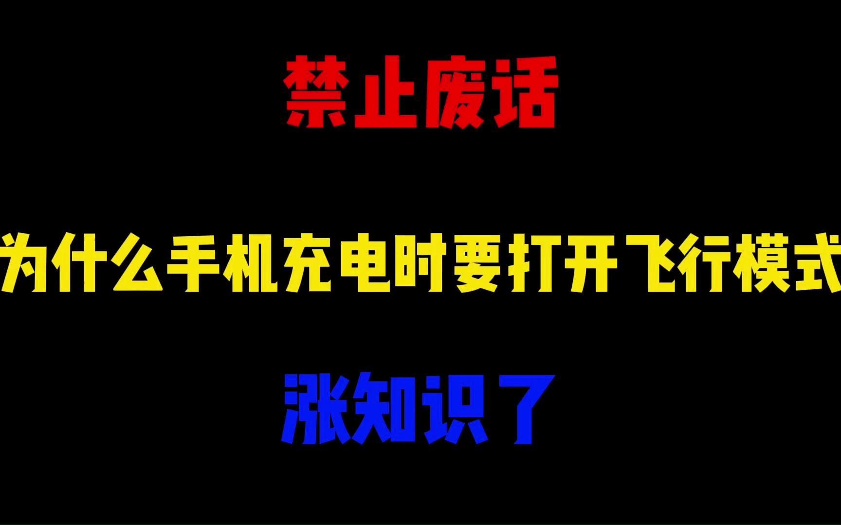 禁止废话:为什么给手机充电时要打开飞行模式?涨知识了