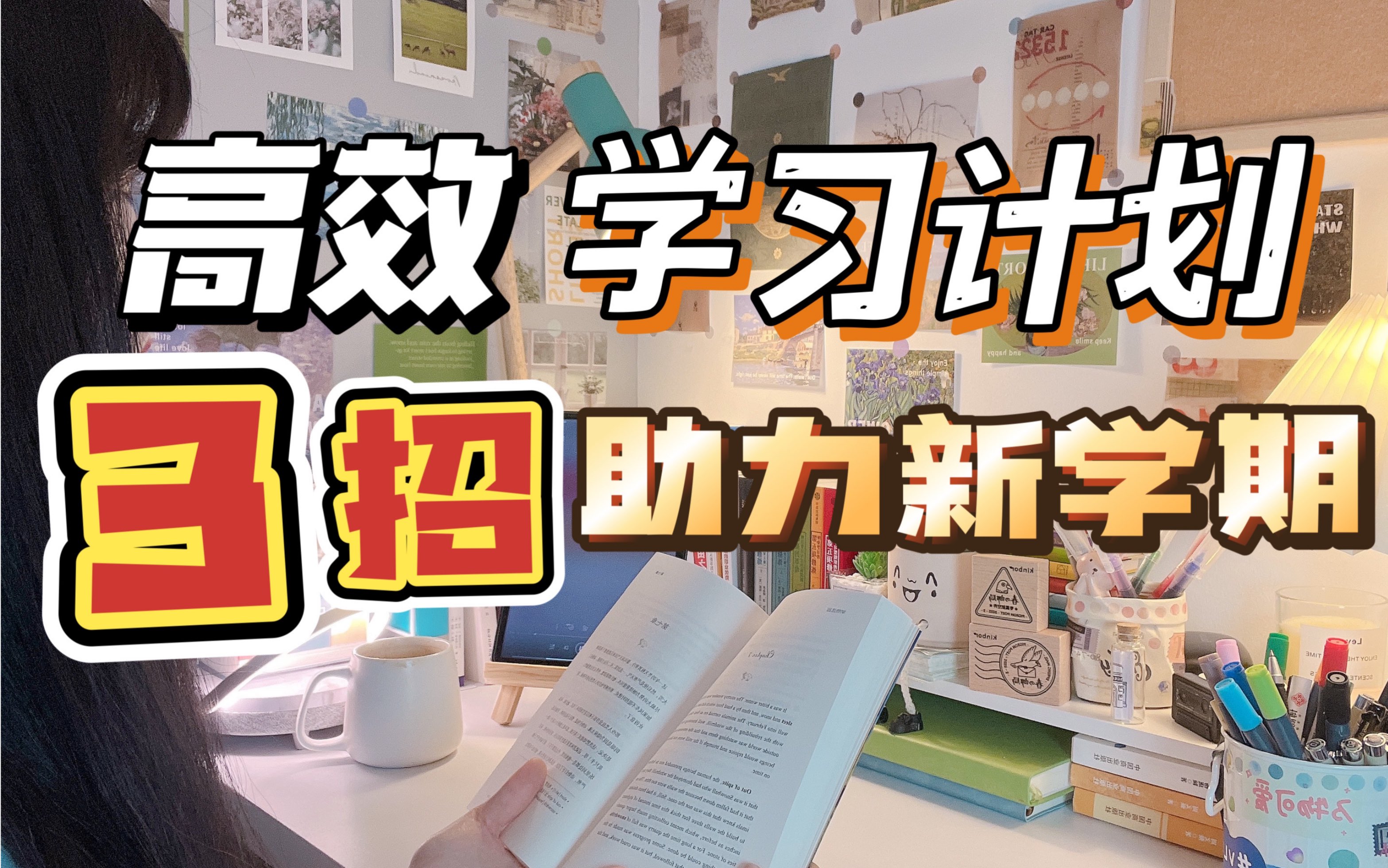 高效学习计划,3招助力新学期