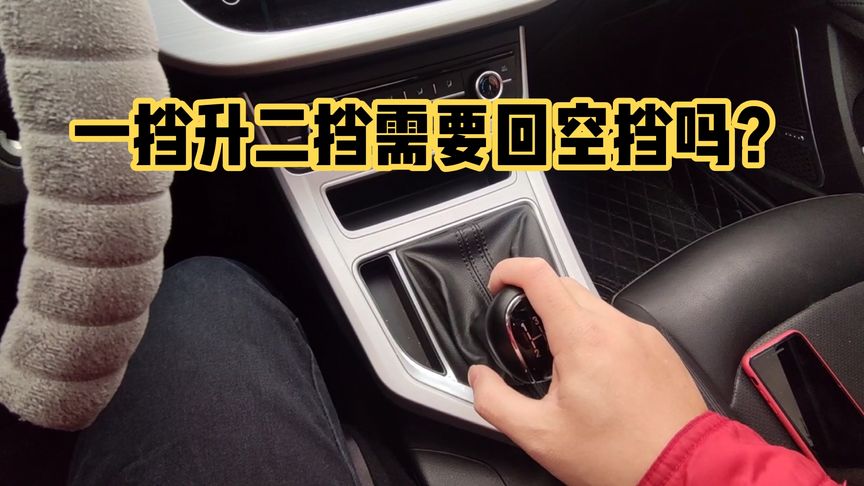 手动挡一挡升二挡还需要回空挡吗?新手搞清楚换挡不纠结