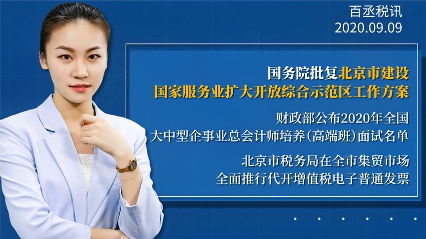 百丞税讯9.9:北京市集贸市场内推行代开增值税电子普通发票