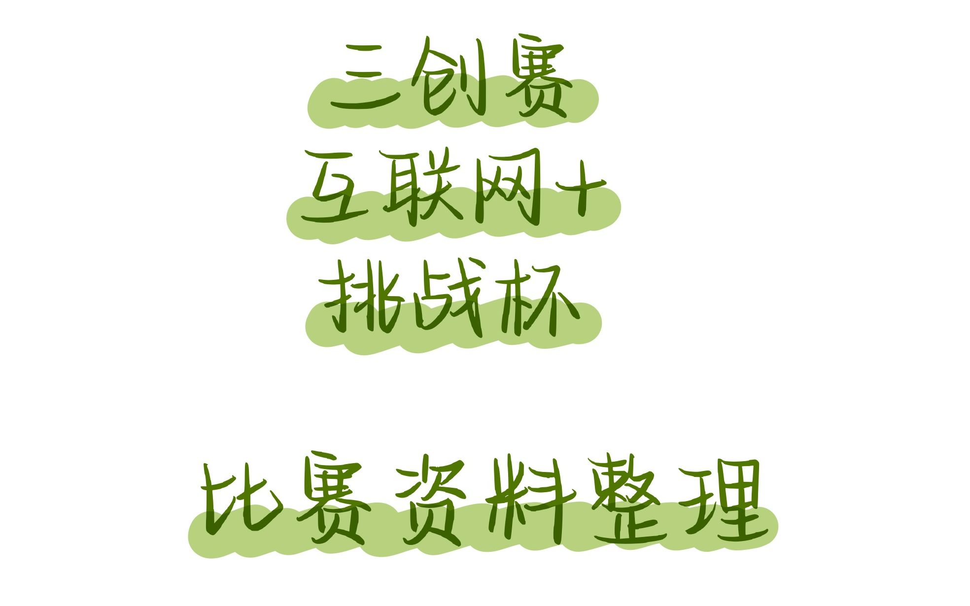答应我,想获奖一定要看互联网+,三创赛,创青春大赛的资料整理!