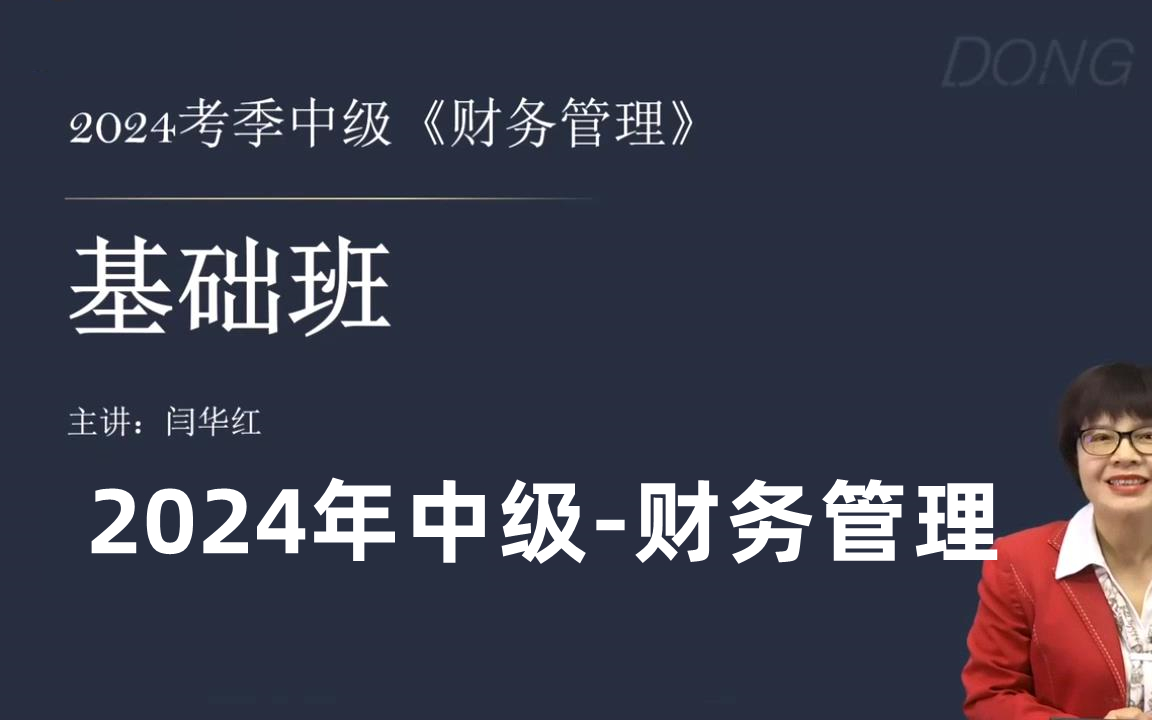 【闫华红】2024中级会计《财务管理》基础精讲班-中级会计职称【...