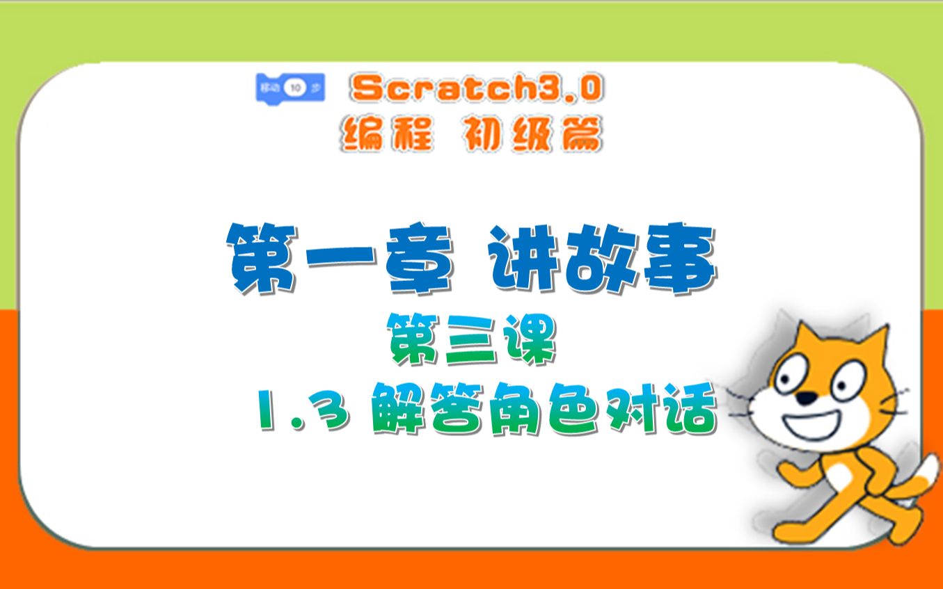 Scratch3.0少儿基础编程 初级篇 第3课1.3 解答角色对话