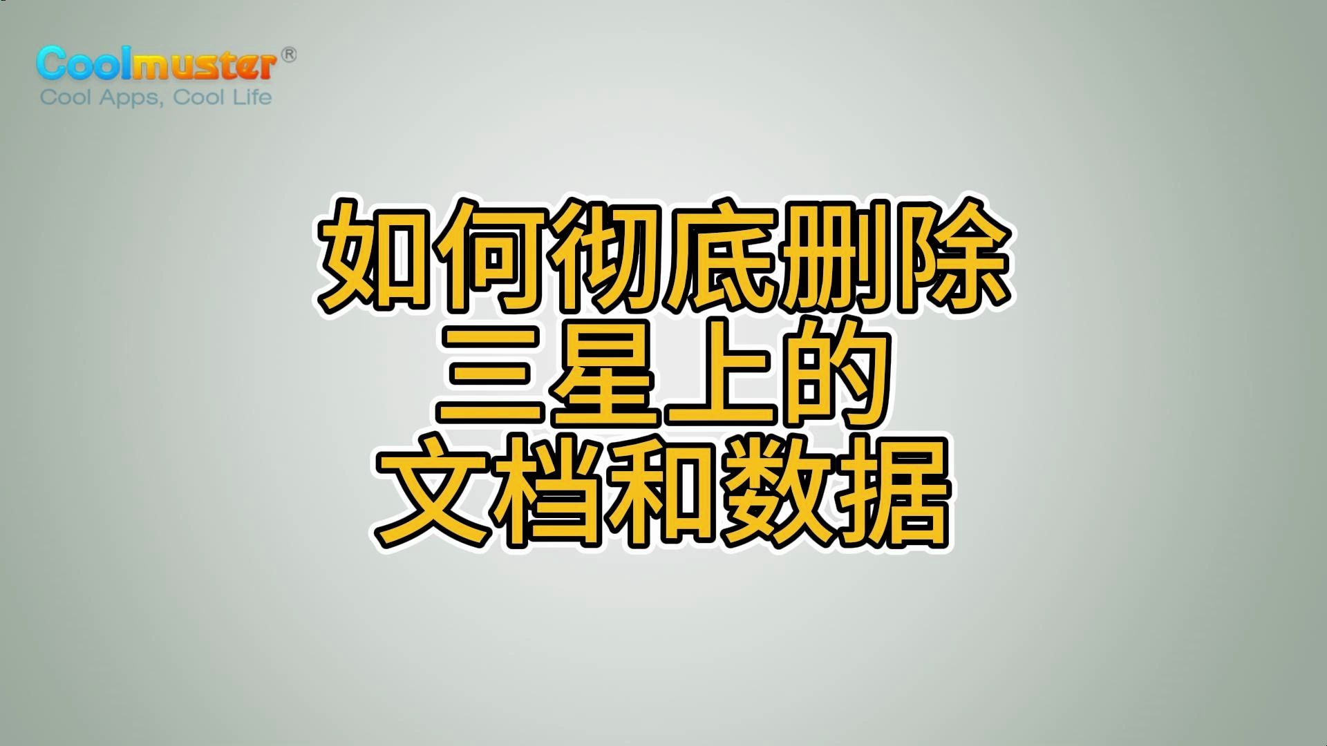 如何彻底删除三星上的文档和数据