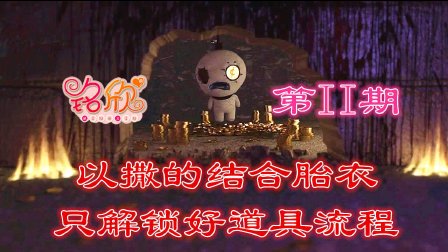 以撒的结合胎衣解锁好道具流程攻略第二期——只剩1颗心解锁莉莉丝...