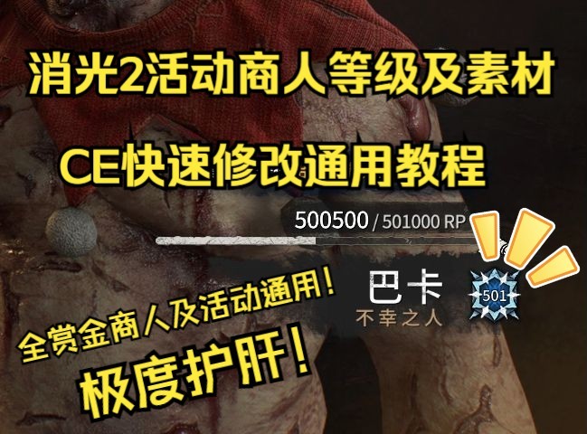 ...·冬日传说CE快速修改活动商人等级及星形装饰 | 通用教程 | 游戏内...
