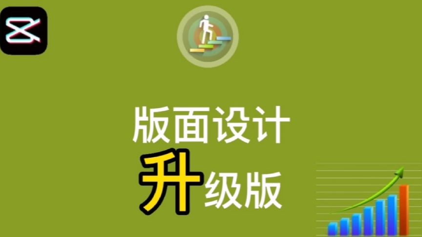 剪映教学,教你如何设计版面,如何获取素材