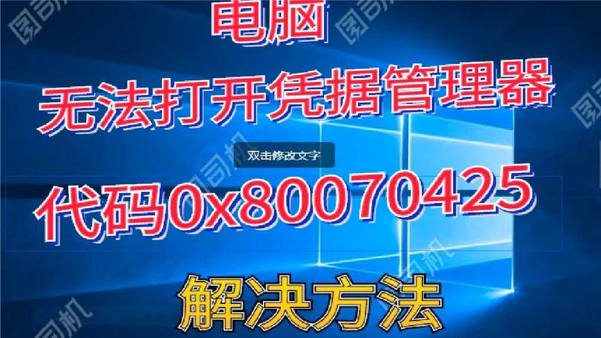 无法打开凭据管理器代码0x80070425