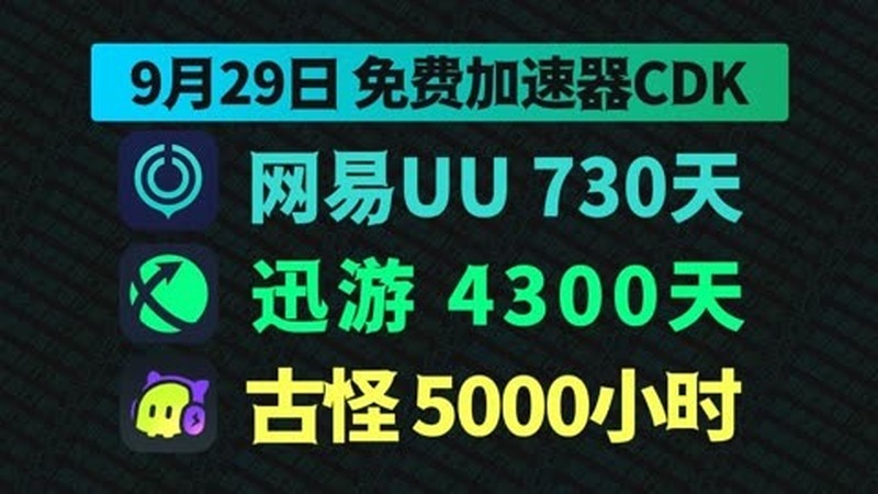 9月29日古怪UU加速器免费730天兑换码!人手一份!先到先得!