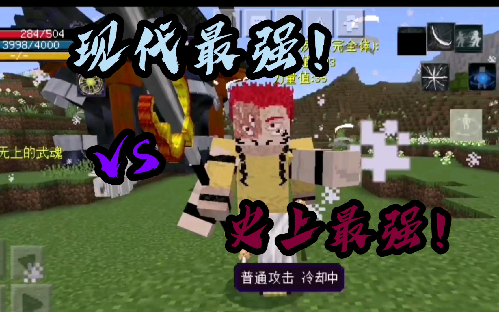 现代最强vs史上最强_哔哩哔哩bilibili_我的世界