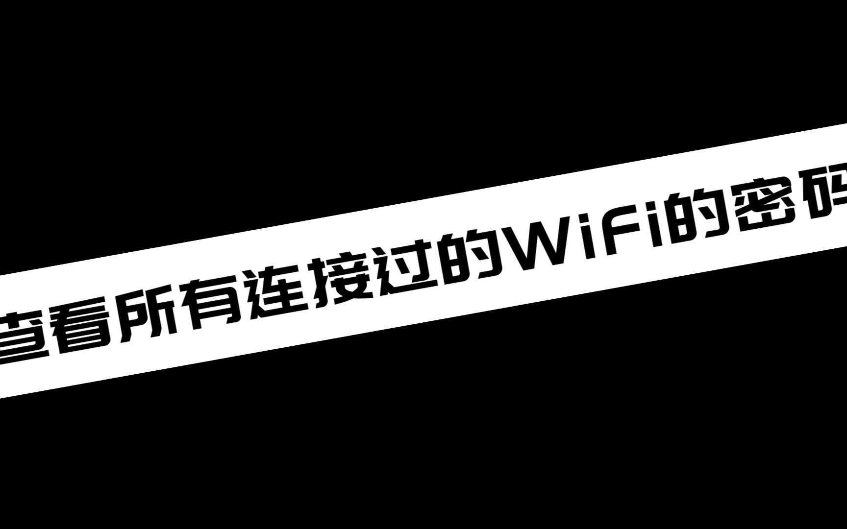 【电脑小技巧分享】查看所有连接过的WiFi的密码