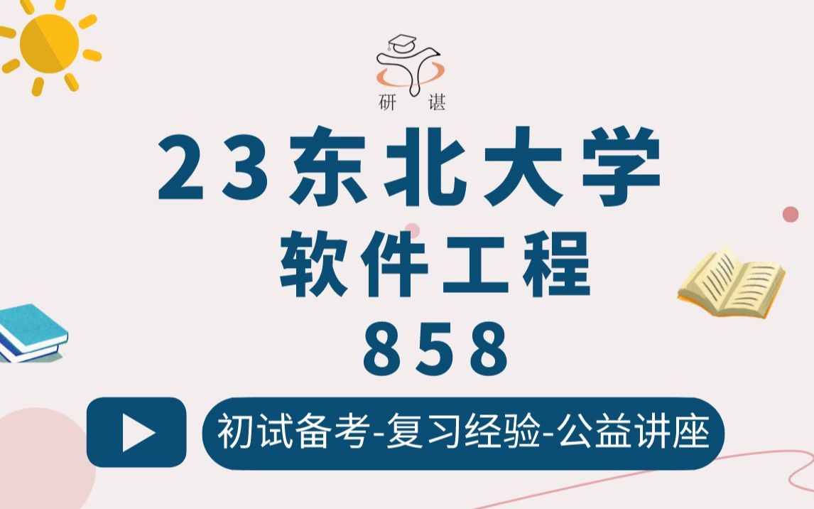 23东北大学软件工程考研(东北大学计算机)858C语言程序设计与数据...