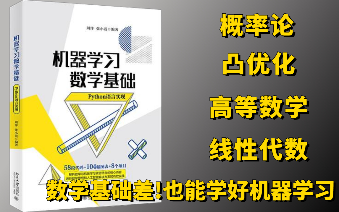 数学基础差,也能学好机器学习!计算机博士从零解读机器学习必备数学...