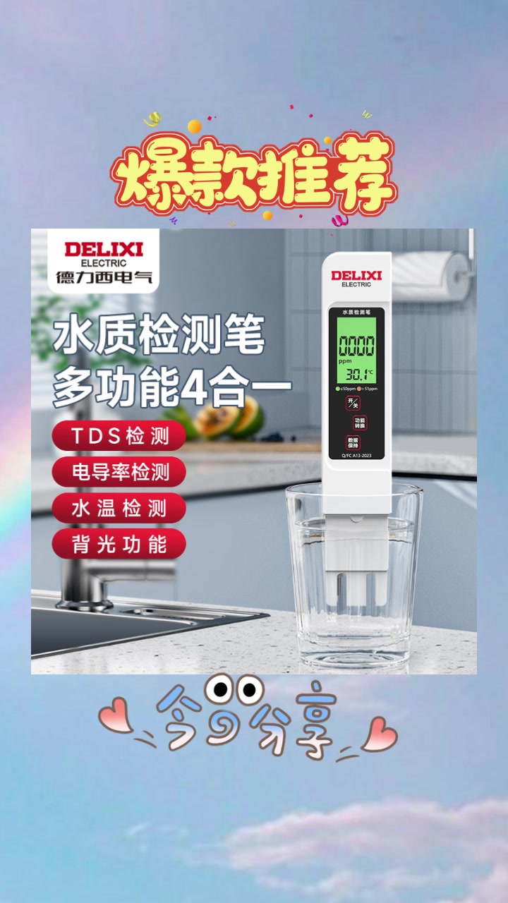 德力西水质检测笔家用自来水水质家用净水器纯净水检测仪高精度 #...