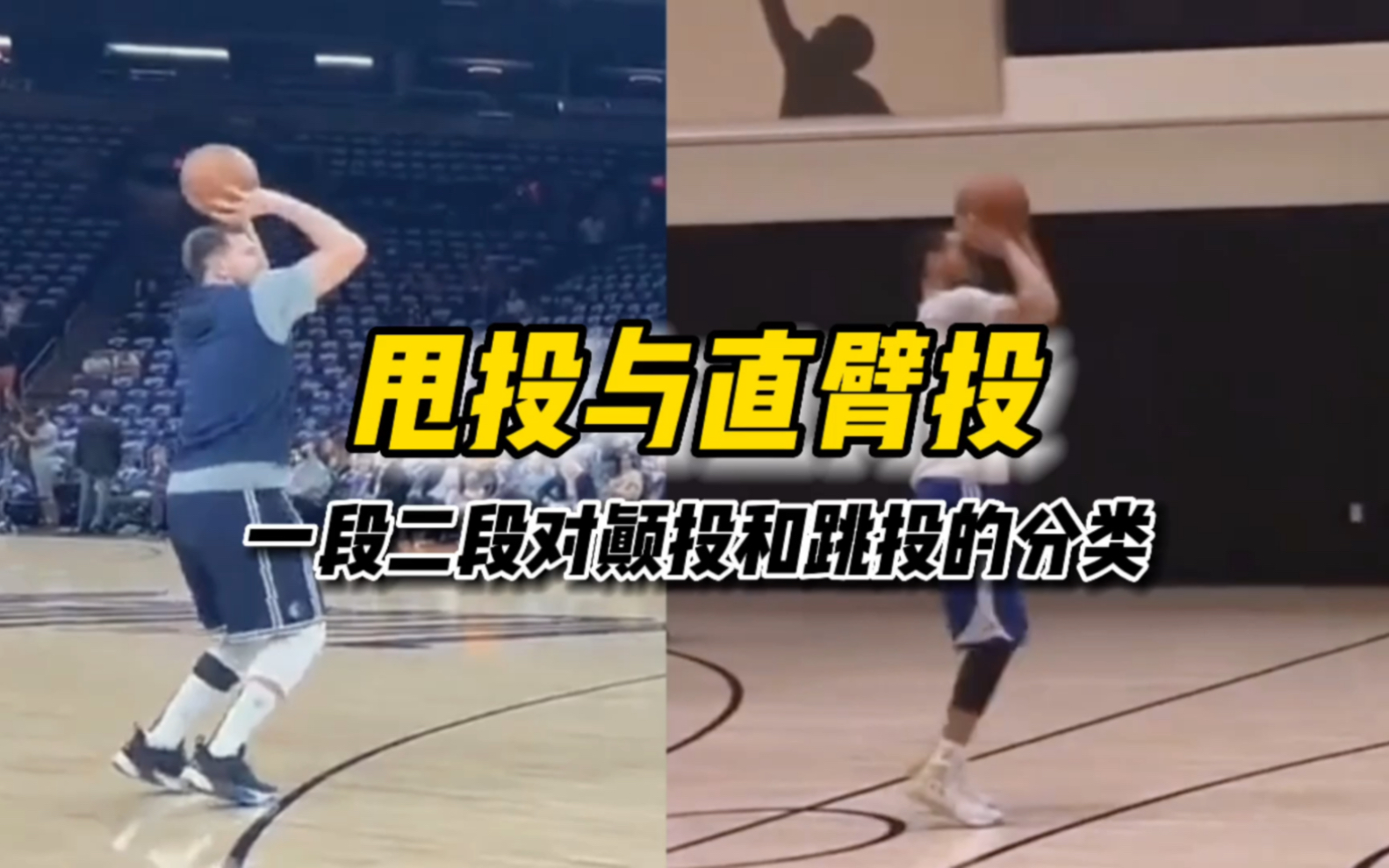 甩臂也有颠投,直臂也有跳投。我觉得一段二段是对颠投和跳投的分类,...