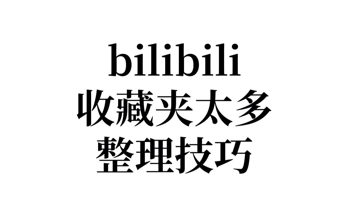 bilibili收藏夹整理技巧
