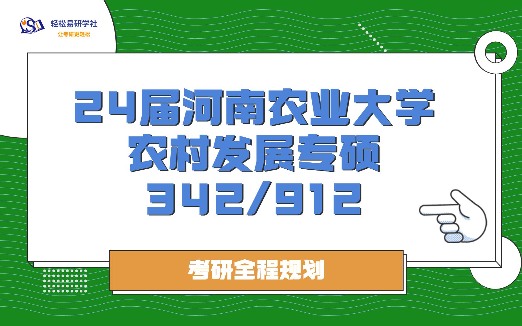 24届河南农业大学农村发展专硕考研初试全程规划-342/912-24农业...