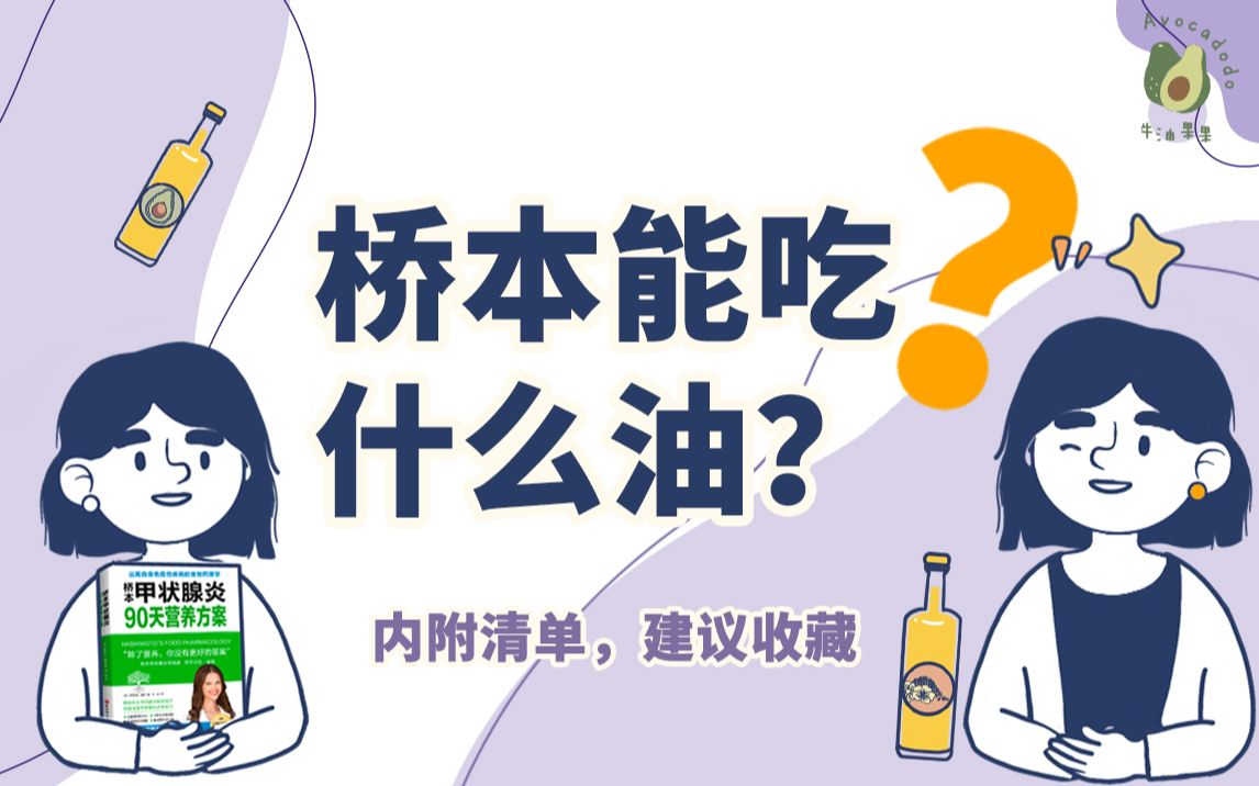 桥本能吃的食用油总结!桥本人618囤货必看!