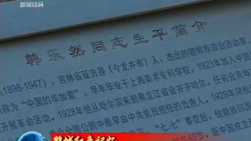 [齐齐哈尔新闻] 设计格言亭的中共党员--韩乐然