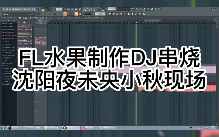 超级简单FL水果软件20分钟制作一小时现场DJ串烧