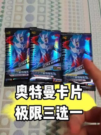 奥特曼卡片三选一