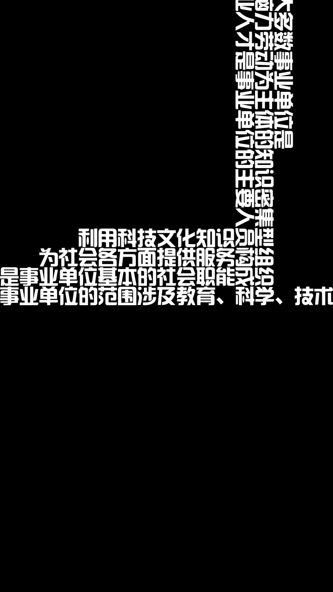 事业单位,知识密集型组织?