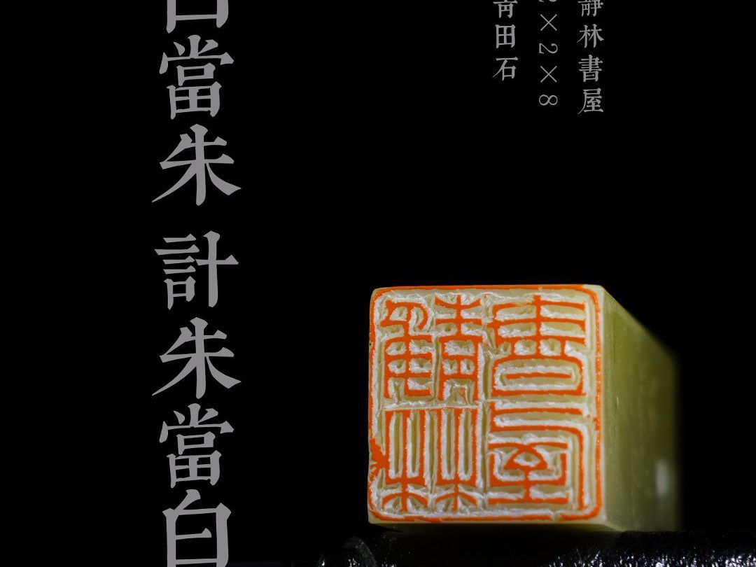 传统手工书法篆刻艺术印章作品,拟汉印制朱文斋号印创作过程