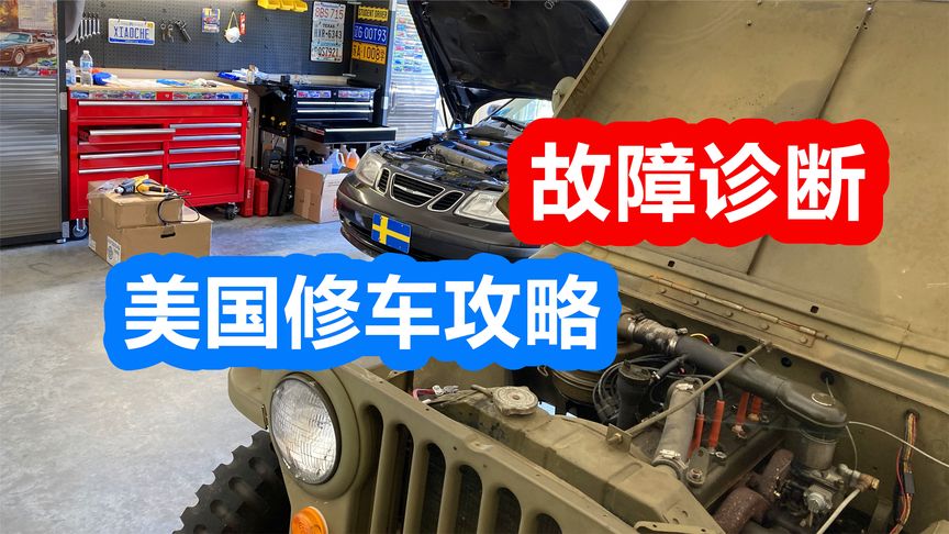 修车服务流程之【故障诊断】——美国汽修,维护保养