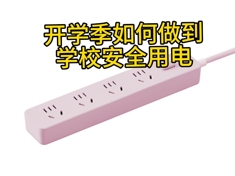 开学季如何做到学校安全用电?