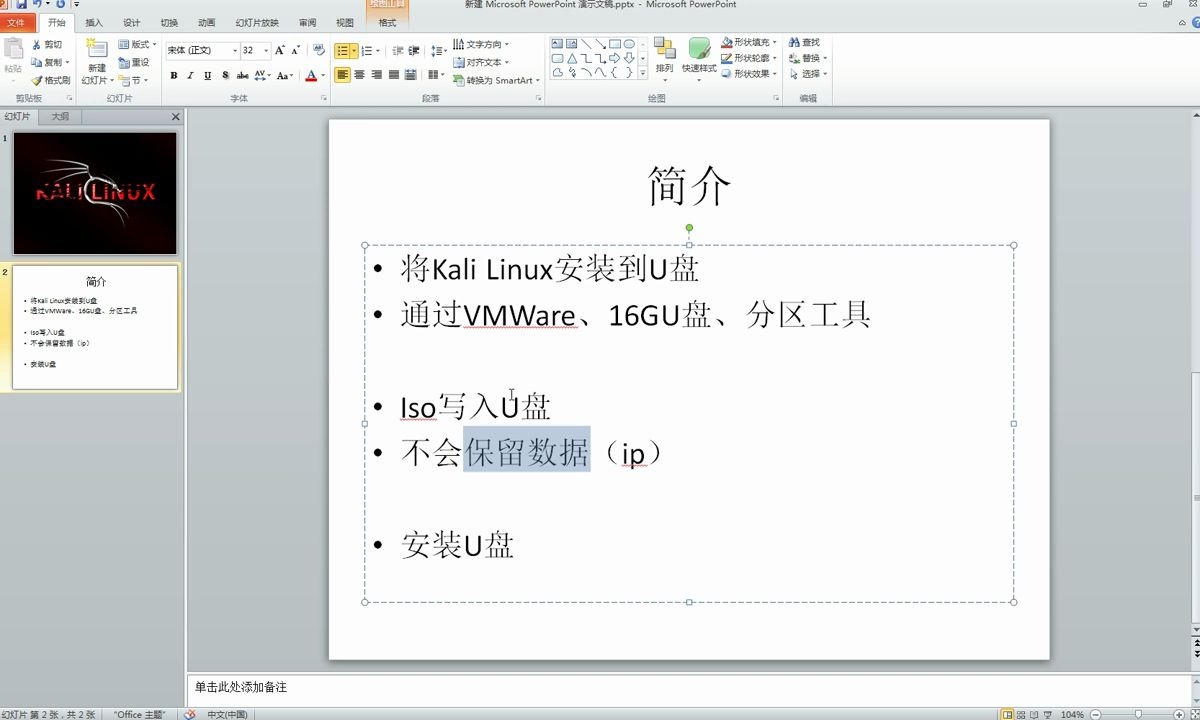 如何将Kali Linux安装到U盘