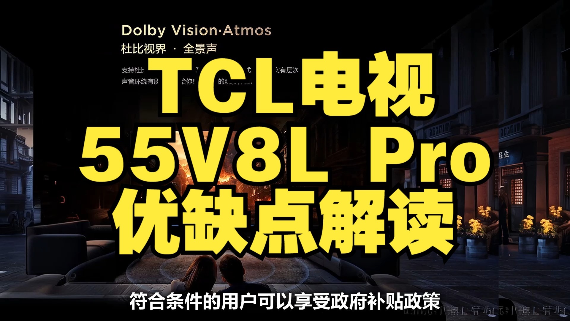TCL电视 55V8L Pro 55英寸 144Hz高刷 QLED量子点【TCL55V8L Pro...
