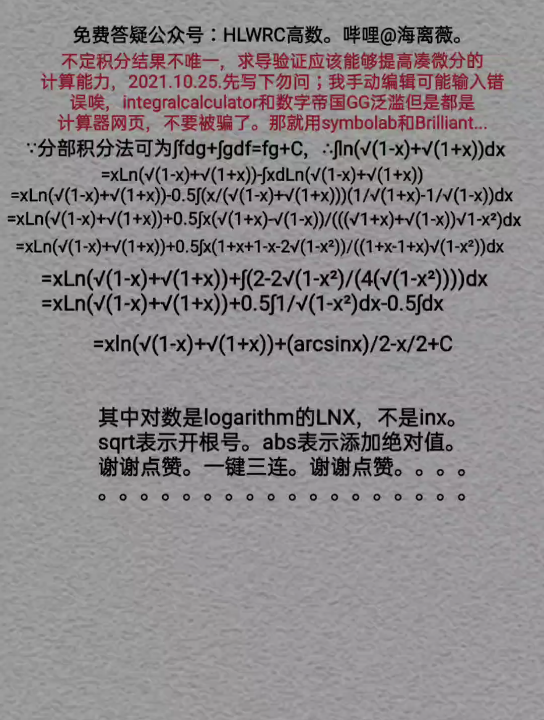 #数学分析#我用分部积分法求解不定积分∫ln(√(1-x)+√(1+x))dx:BGM...
