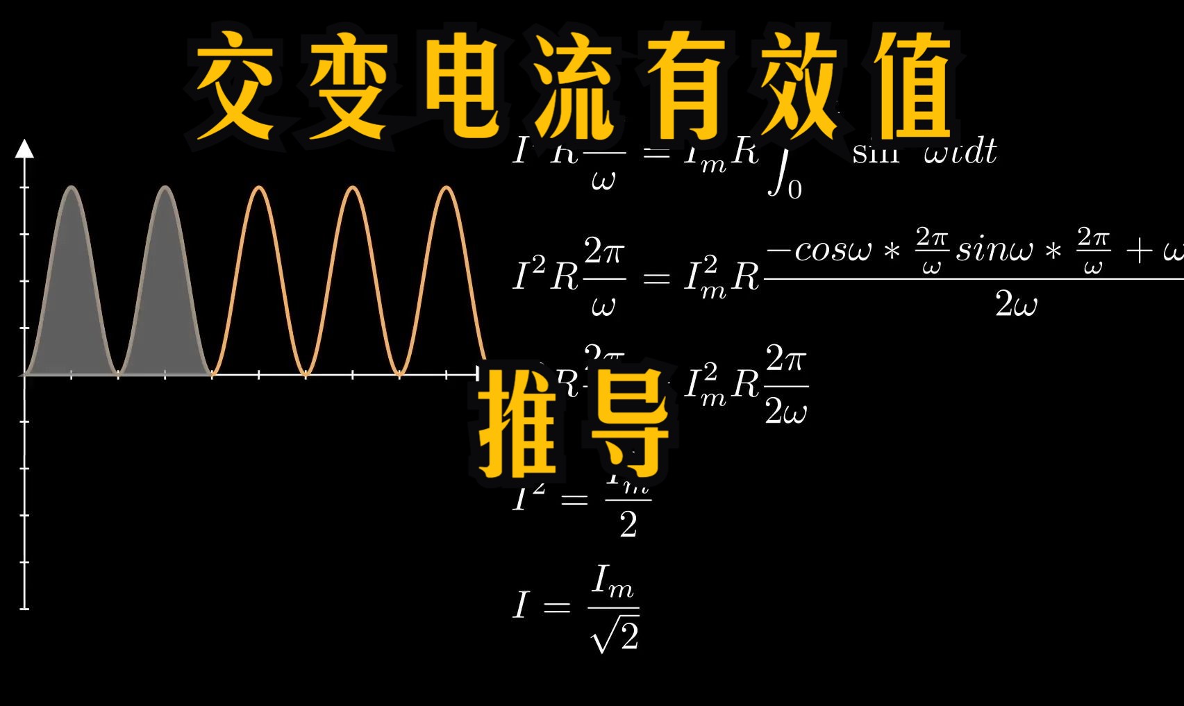 [Manim]推导交变电流有效值(正弦式,三角波/锯齿)
